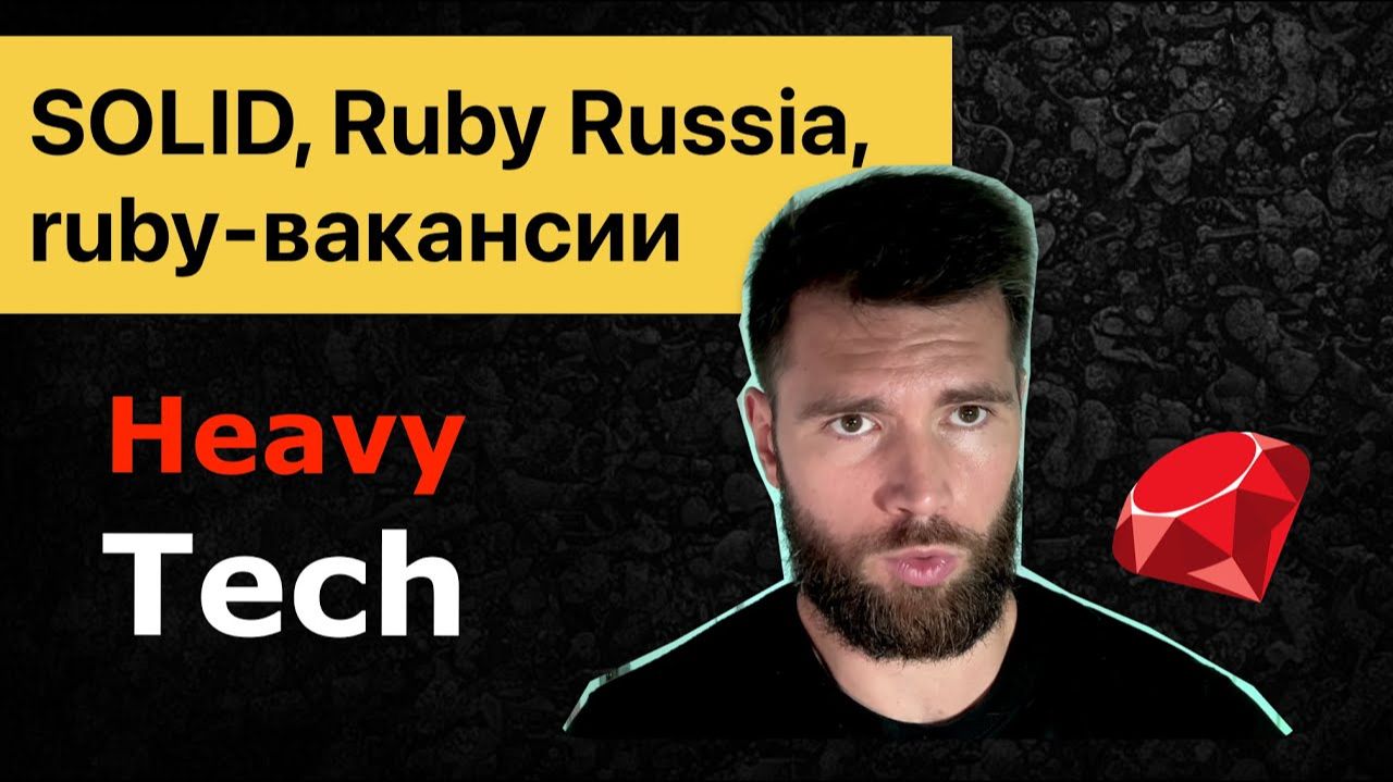 SOLID, подготовка к Ruby Russia, вакансии Ruby, ответы на вопросы