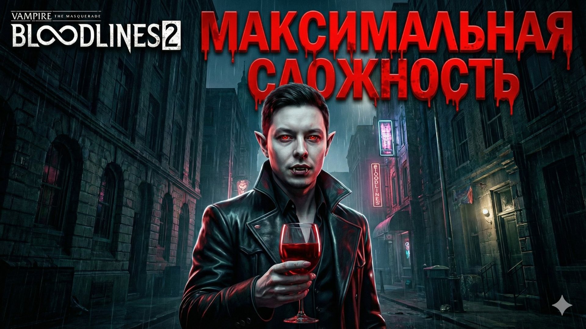 Vampire The Masquerade - Bloodlines 2 - Максимальная сложность! #1