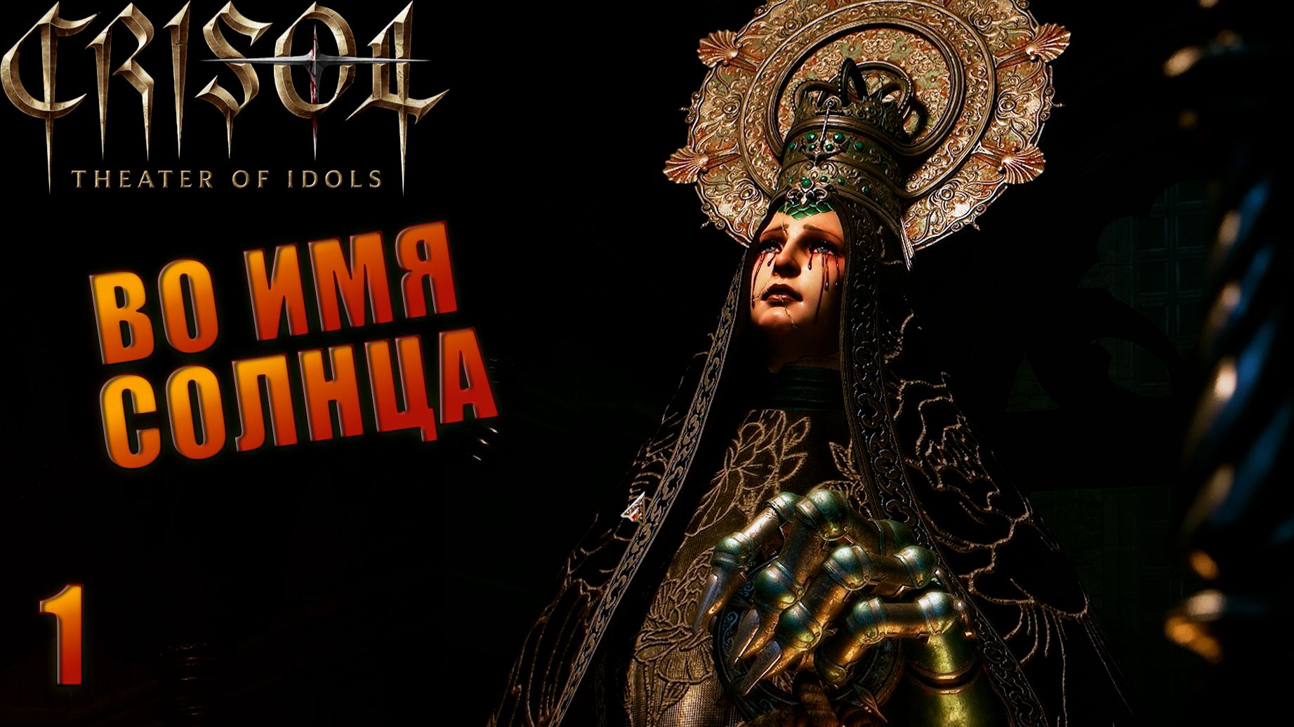 Crisol: Theater of Idols — КРОВАВЫЙ ШУТЕР ► Прохождение #1