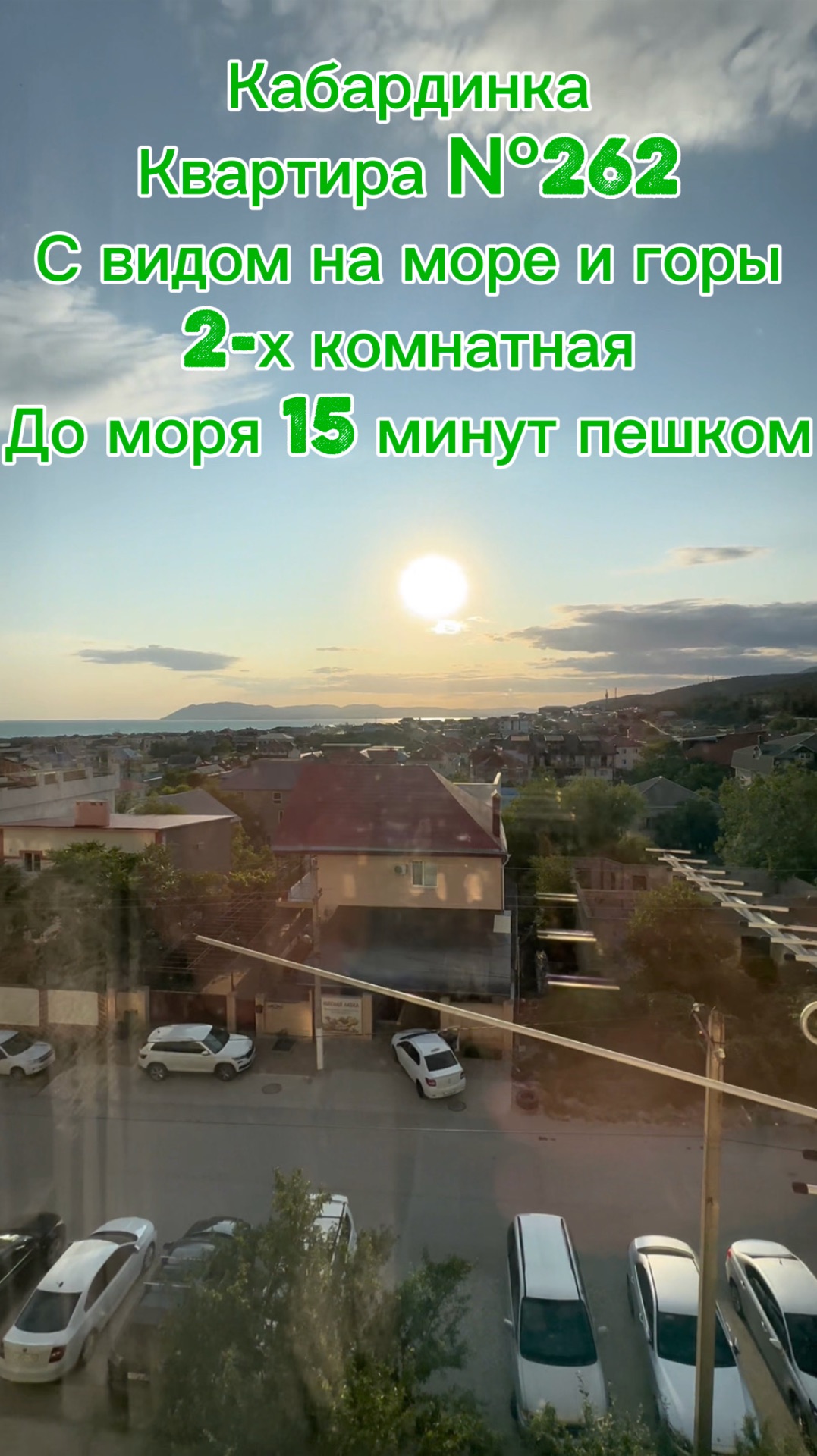 Квартира №262 с видом на море и горы двухкомнатная в 15 минутах от моря Кабардинка