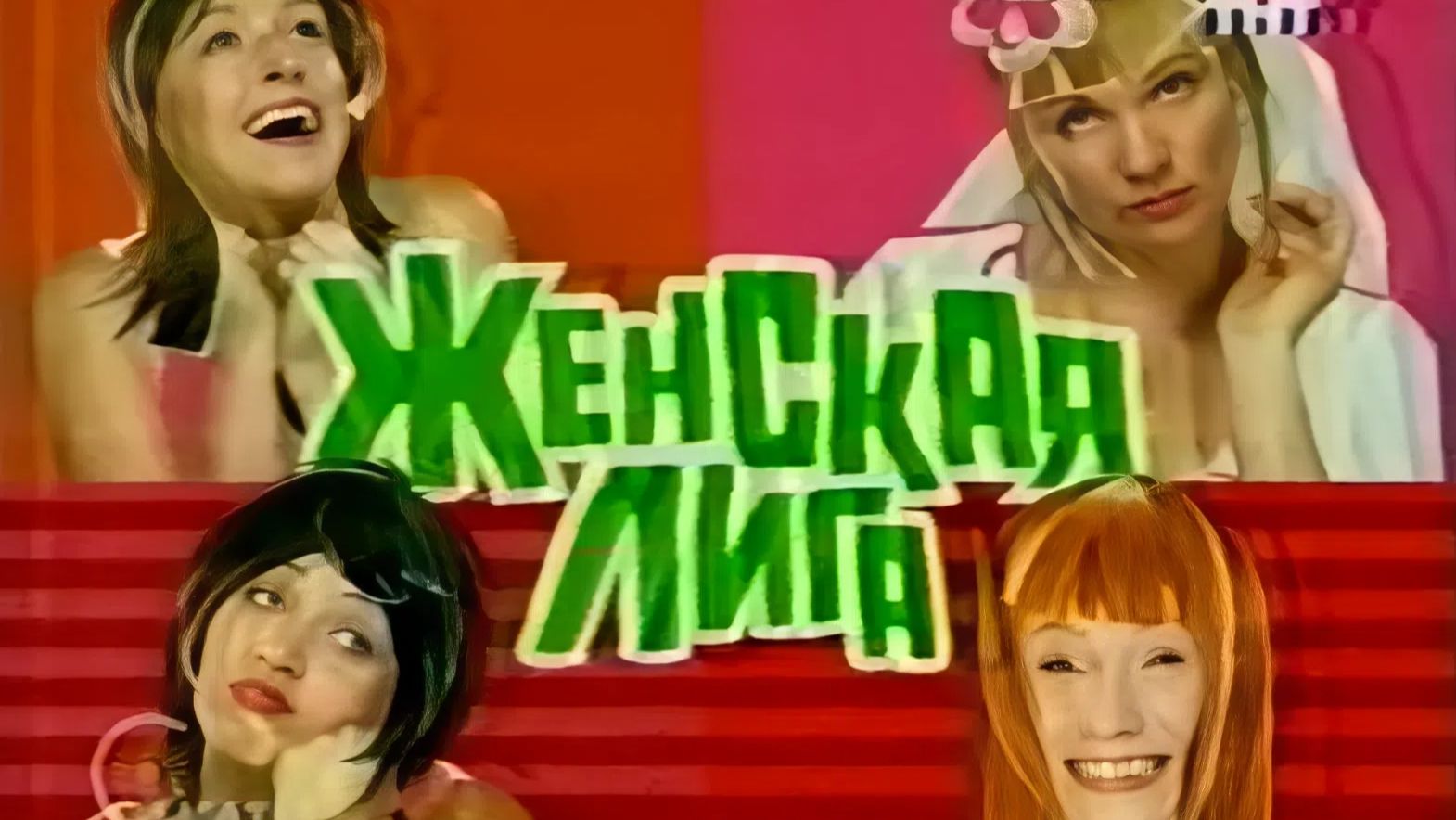 Женская лига, ТНТ 2008