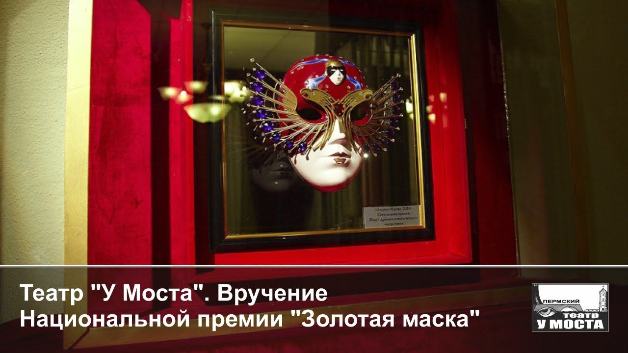 Театр "У Моста". Вручение Национальной премии "Золотая маска"
