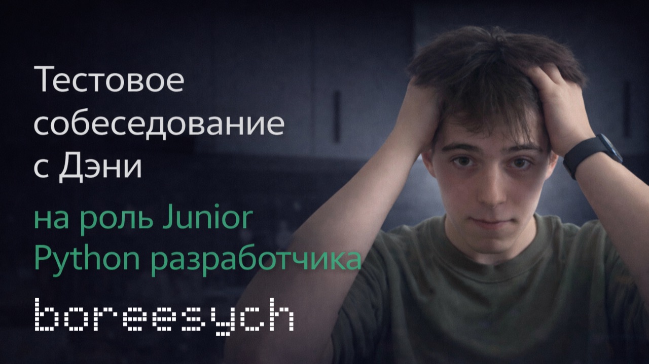 Тестовое собеседование с Дэни на позицию Junior Python разработчика