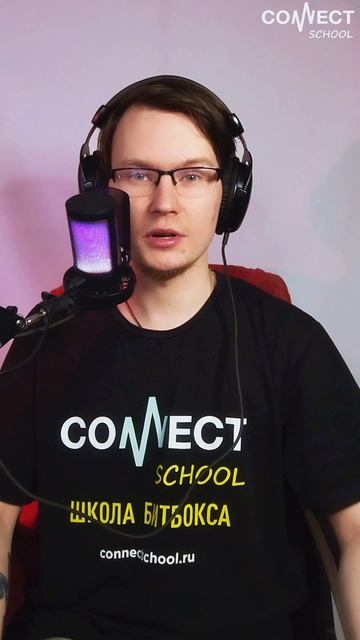 CONNECT School - Видео приглашение от преподавателя Сергея #битбокс #beatbox #школабитбокса #dance