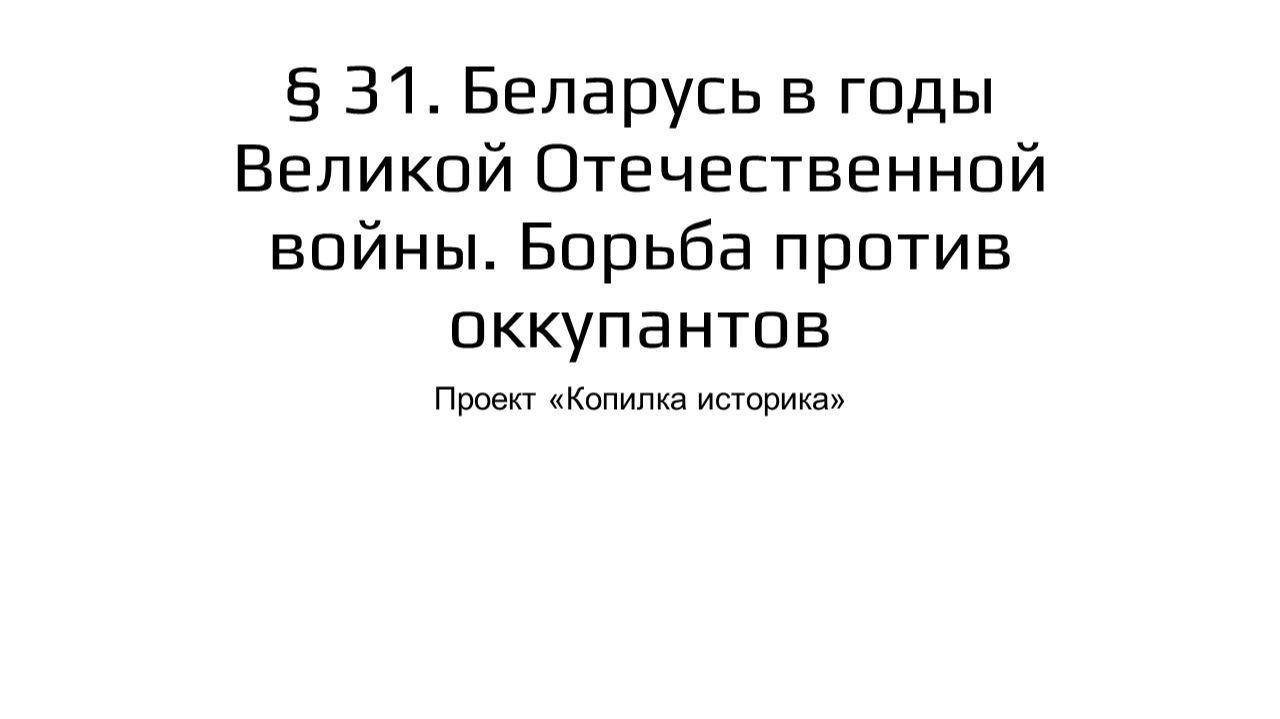 § 31. Беларусь в годы Великой Отечественной войны. Борьба против оккупантов