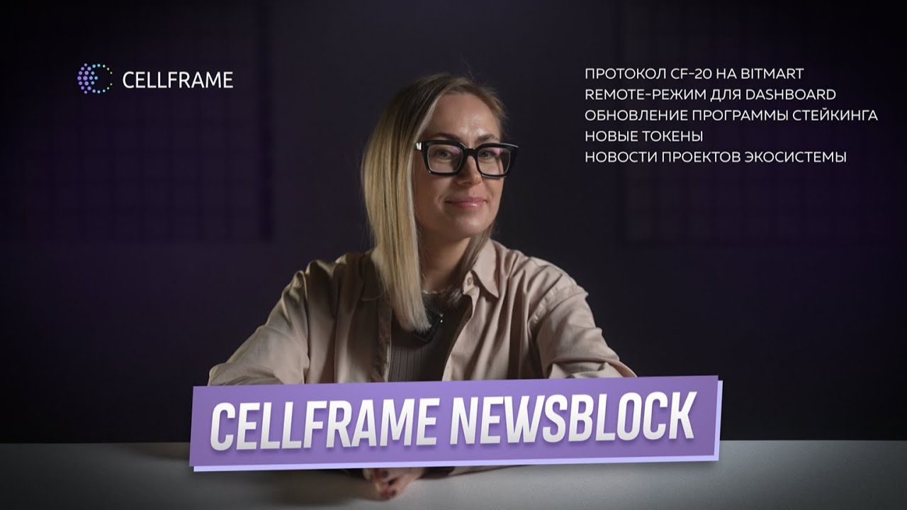 Cellframe NewsBlock. Выпуск 14