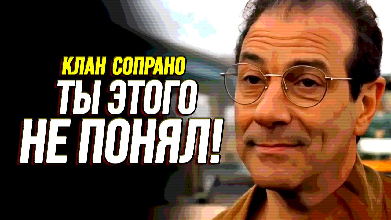 РЕАЛЬНЫЙ победитель финала «Клана Сопрано» — Пэтси?!