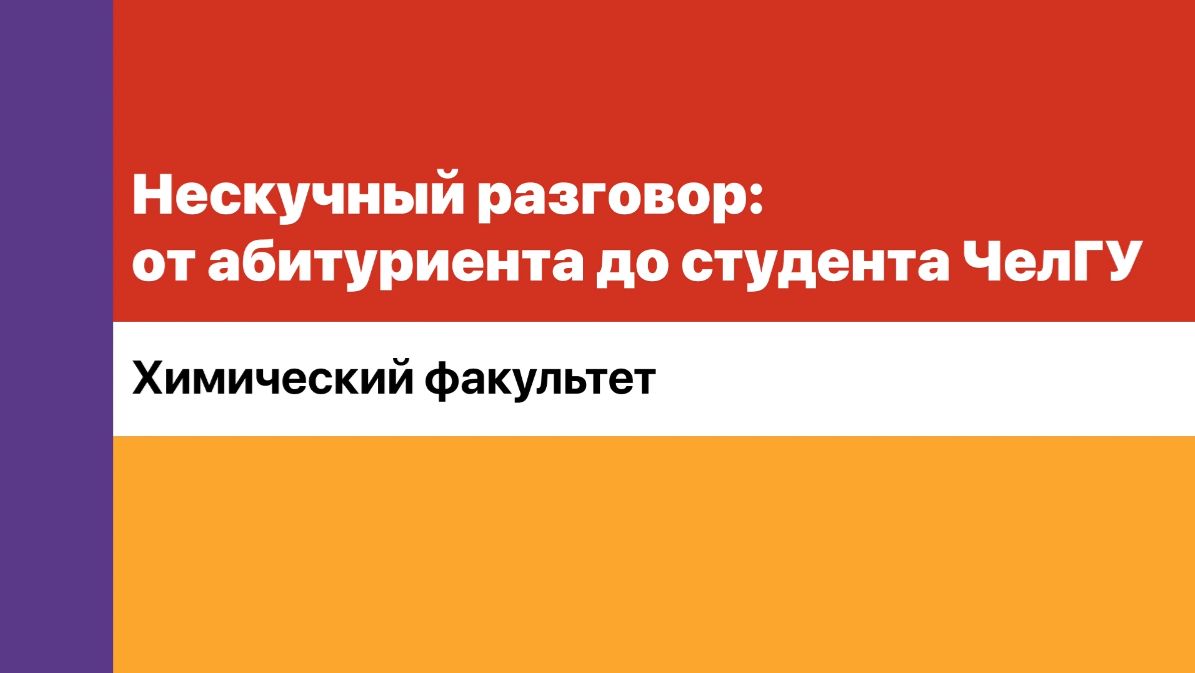 Нескучный разговор. Химический факультет ЧелГУ