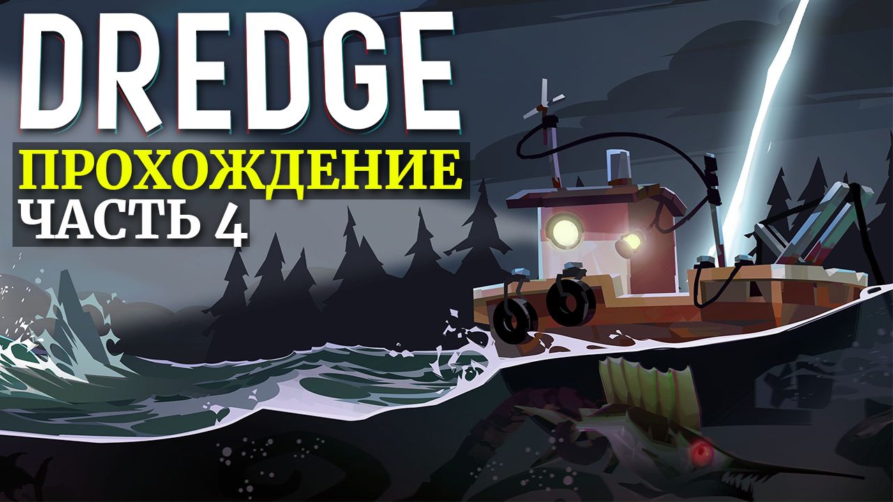 DREDGE прохождение часть 4