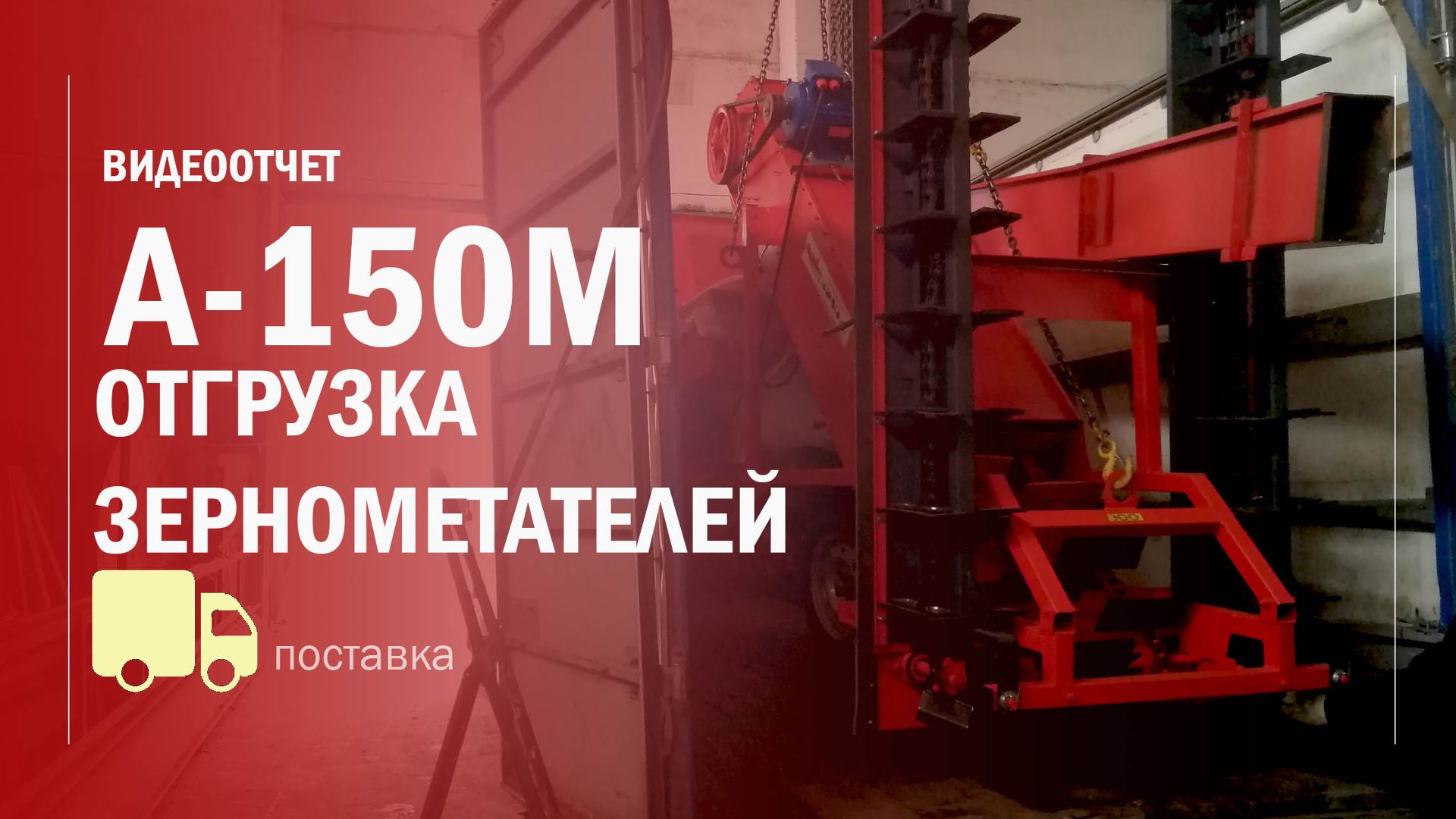 Отгрузка зернометателя А-150М в Оренбургскую область
