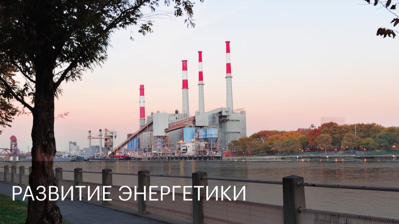 Развитие энергетики | Сюжет