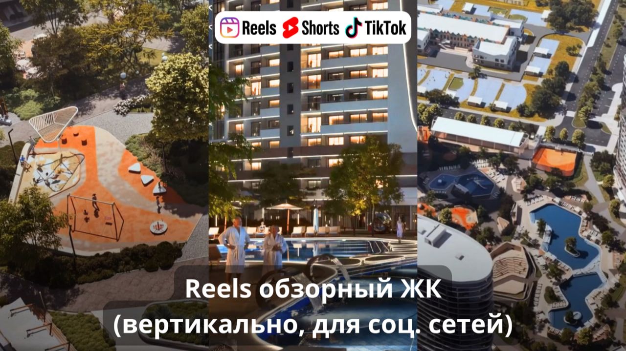 Reels обзорный ЖК