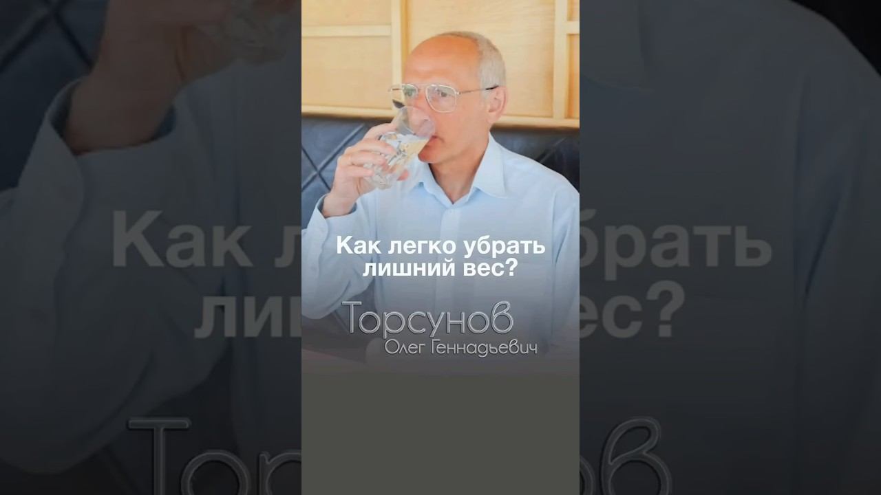 КАК ЛЕГКО УБРАТЬ ЛИШНИЙ ВЕС #Торсунов