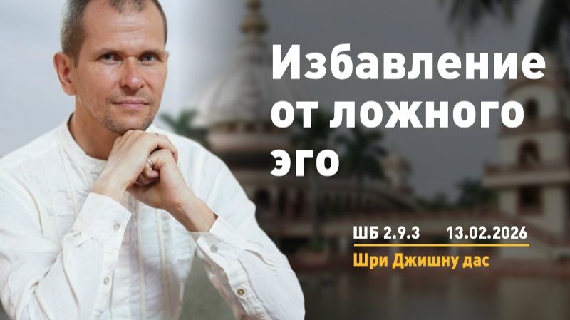 13.02.2026 Избавление от ложного эго - Е.М. Шри Джишну прабху