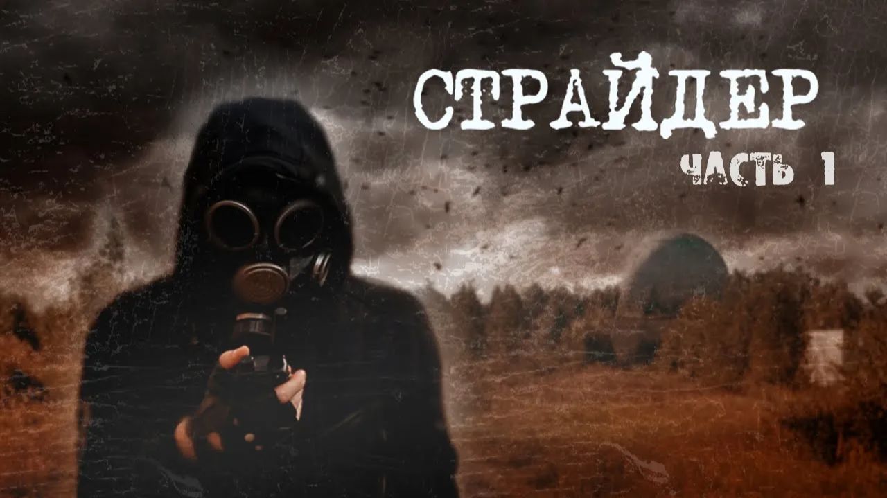 Страйдер (часть 1) | Короткометражный фильм | Фантастический боевик | 2020