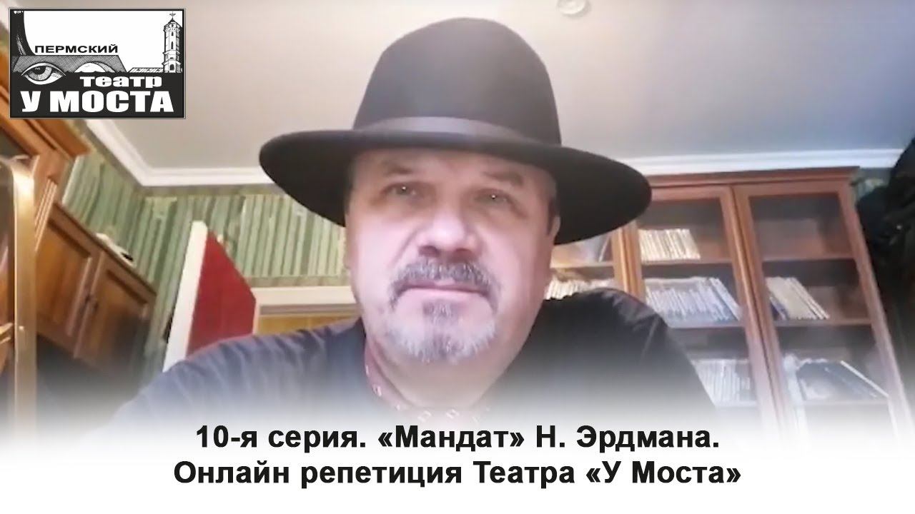 10-я серия. «Мандат» Н. Эрдмана. Онлайн репетиция Театра «У Моста»