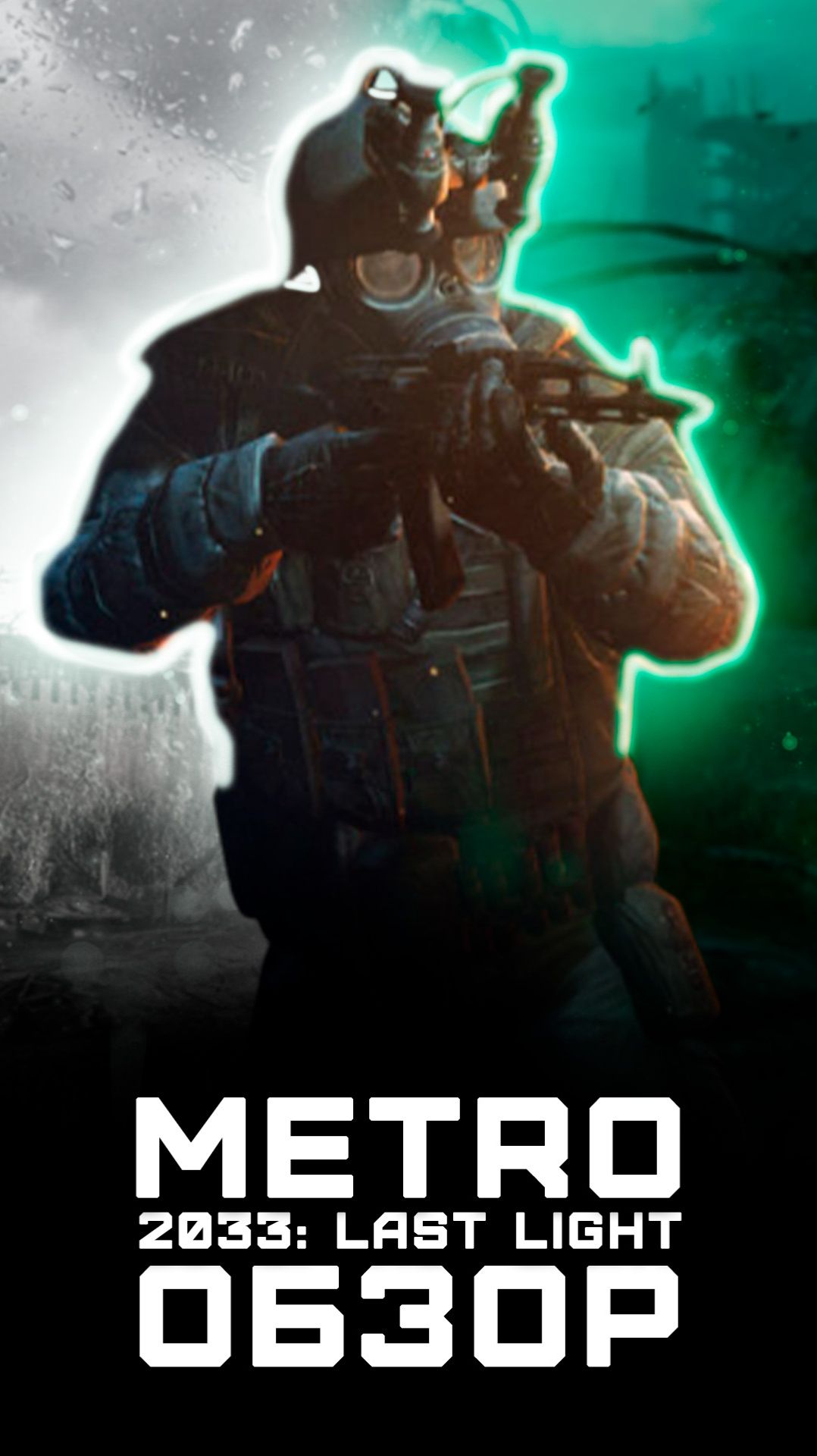 Cпустя 13 лет | Я поиграл в Metro: Last Light