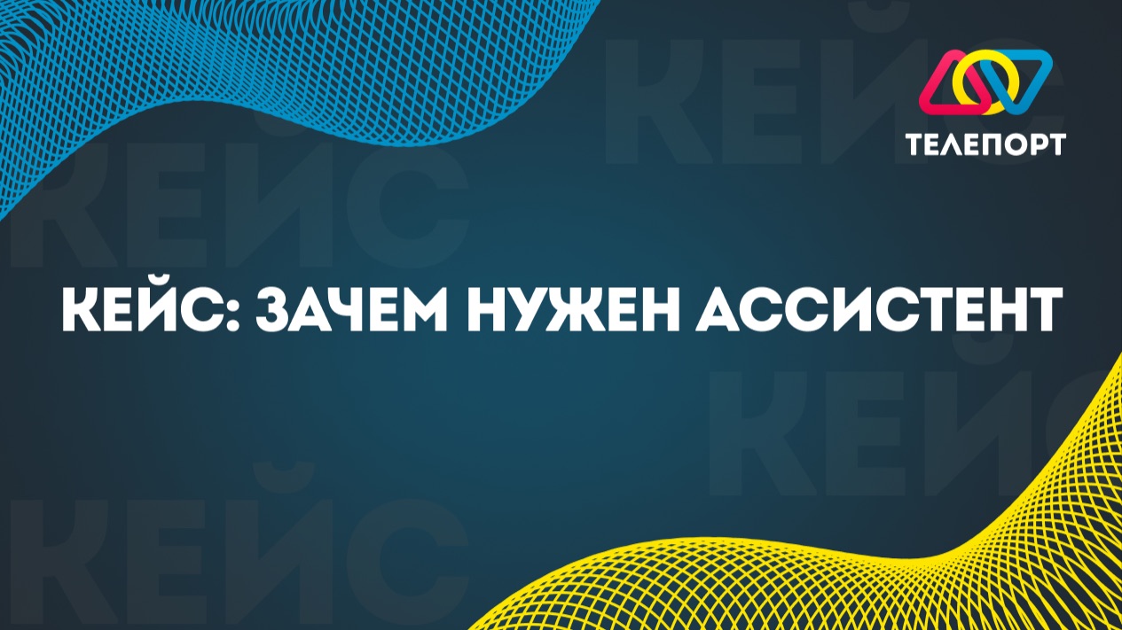 Зачем нужен ассистент собственнику бизнеса?
