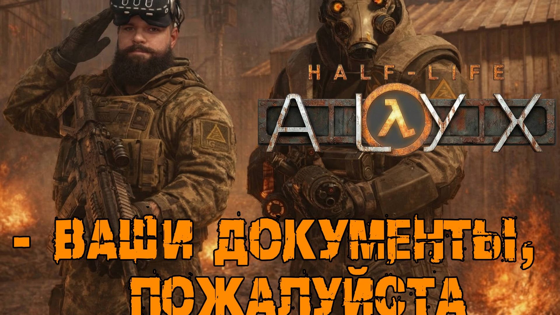 Идем на завод - Half-Life Alyx [10]