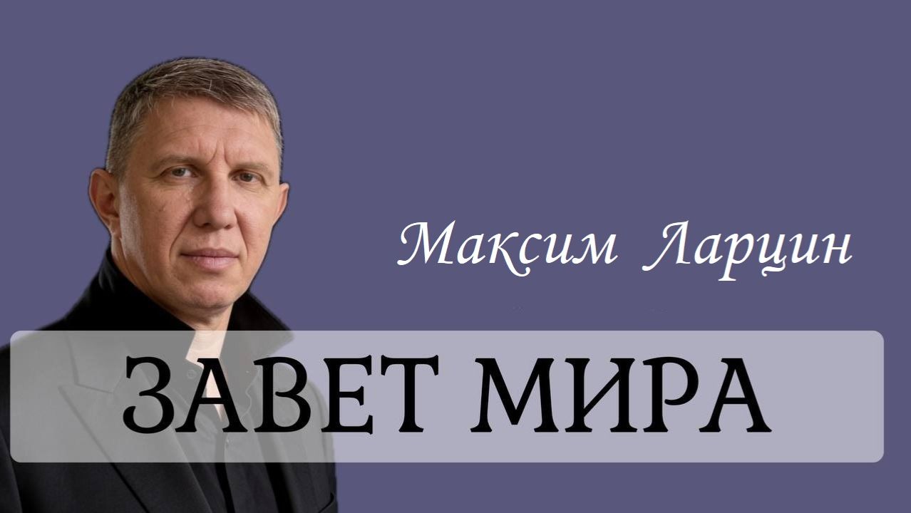 Завет мира - Максим Ларцин 15.02.26 проповедь