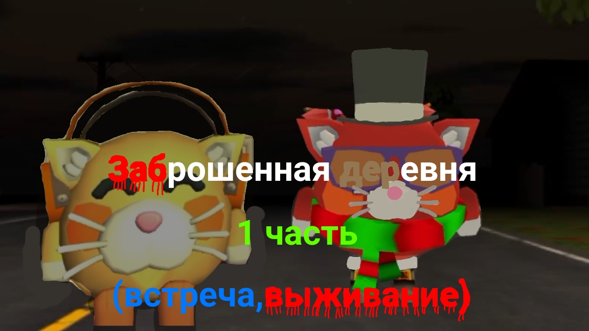 Заброшенная деревня 1 часть (встреча,выживание). Страшная история |Chicken gun|