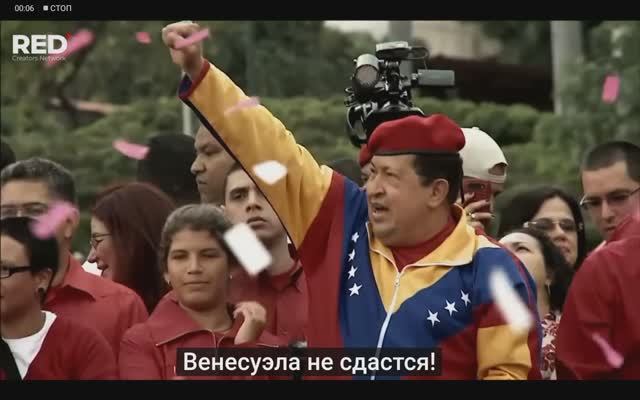 Венесуэла не сдастся! - The Reds