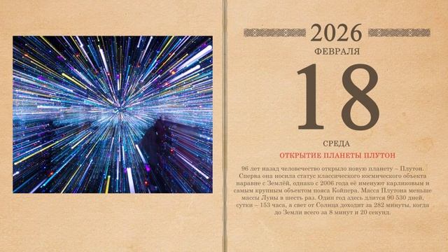 18.02.2026 Народный календарь