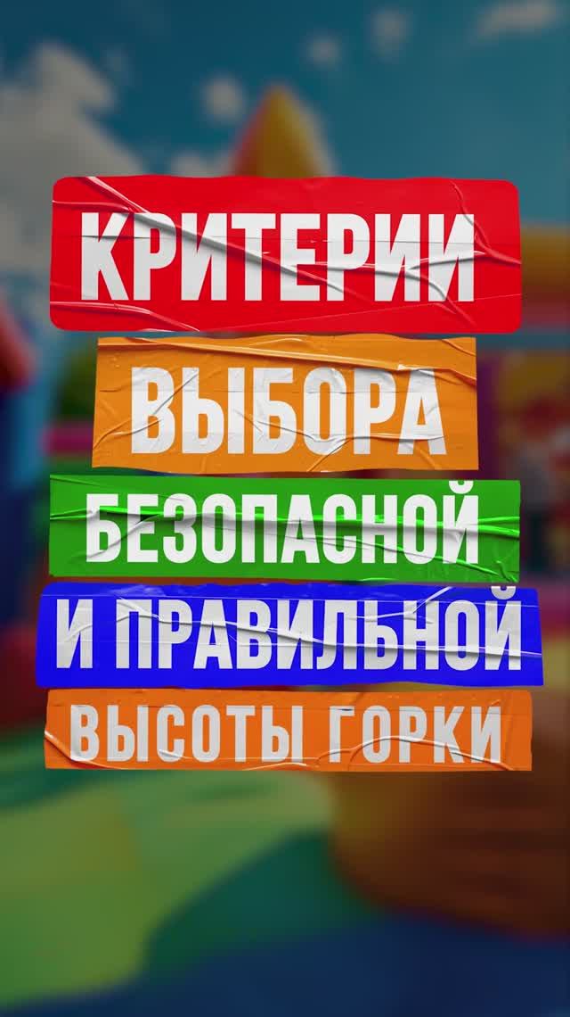 Критерии выбора безопасной и правильной высоты горки | БатутМастер