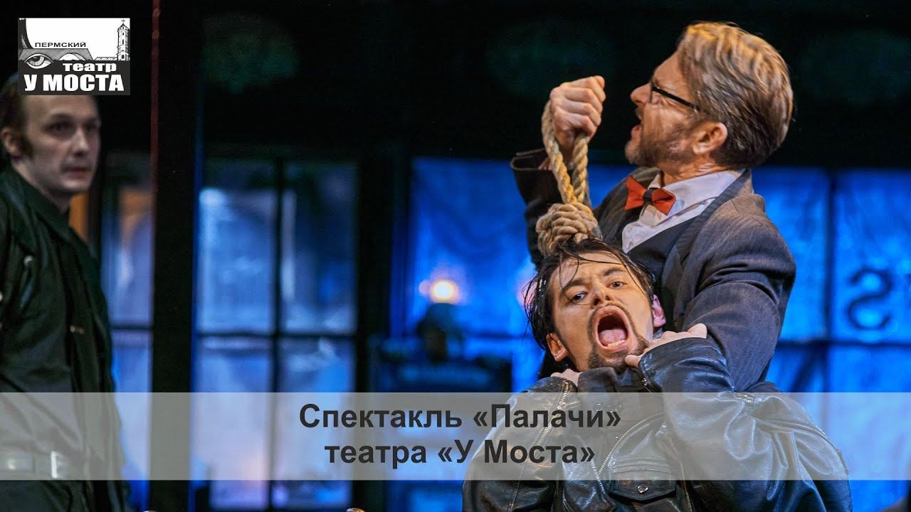 Спектакль «Палачи» театра «У Моста»