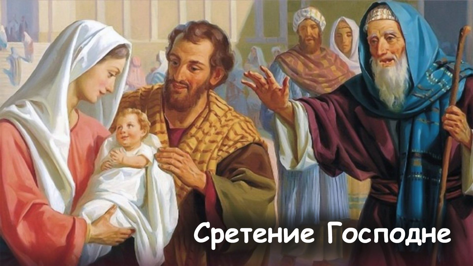 Сретение - встреча человека с Богом.