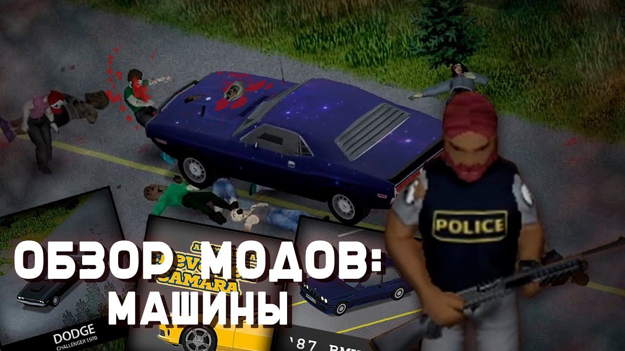 МОДЫ НА СПОРТКАР для зомби апокалипсиса. Project Zomboid