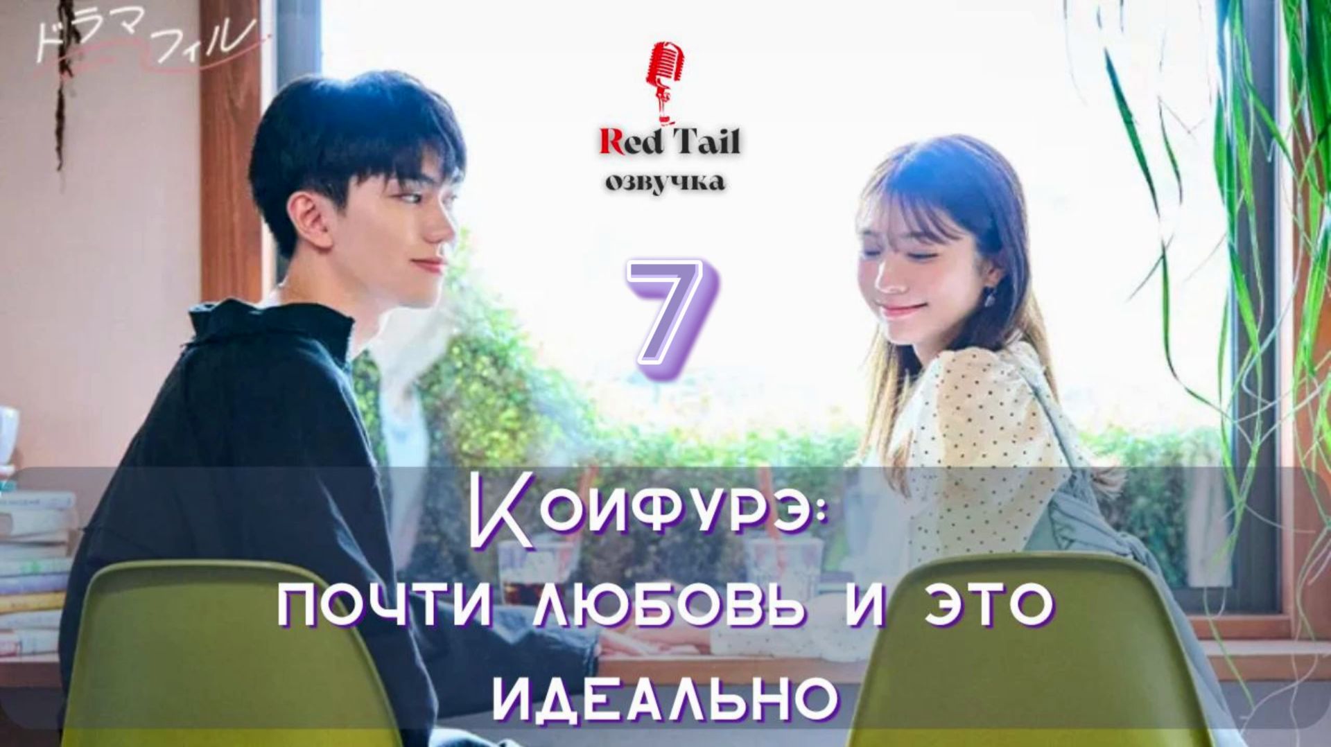 7 серия 🇯🇵Коифурэ: Почти любовь и это идеально / Koifure ~ Koibito Miman ga Choudo ii