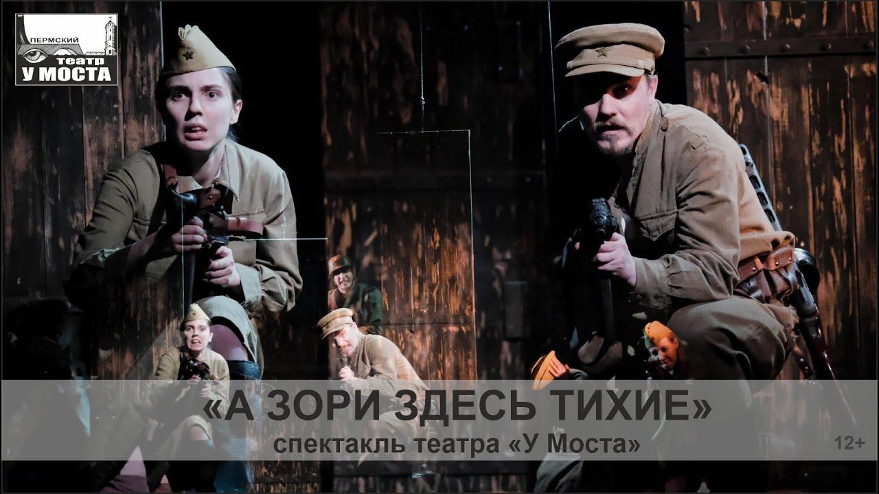 Спектакль «А зори здесь тихие»