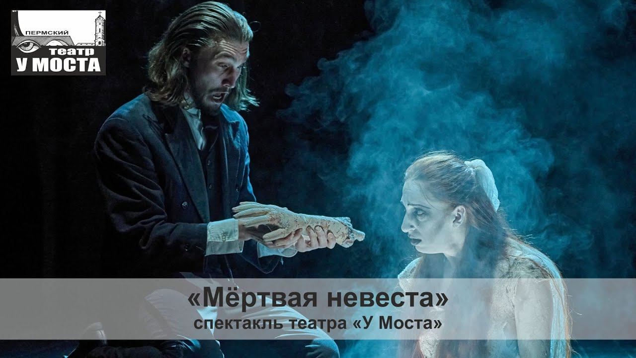 Спектакль «Мёртвая невеста»