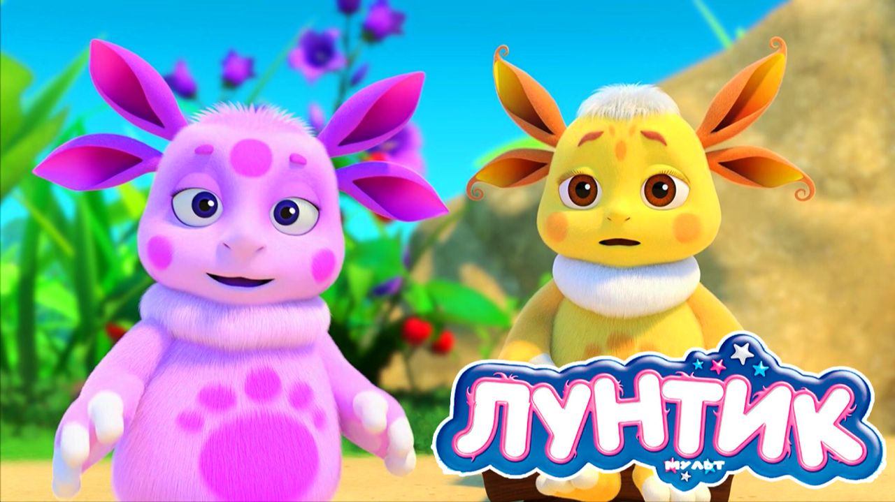 Лунтик — Мультфильм | Лунтик Мультики для малышей | Развивающая игра Лунтик