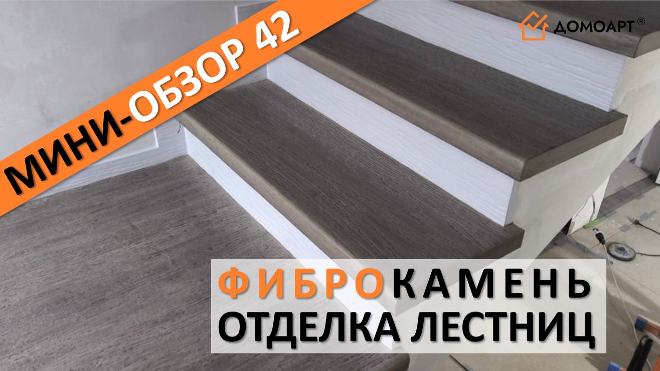 Мини-обзор отделки лестницы №42 | Фиброкамень®