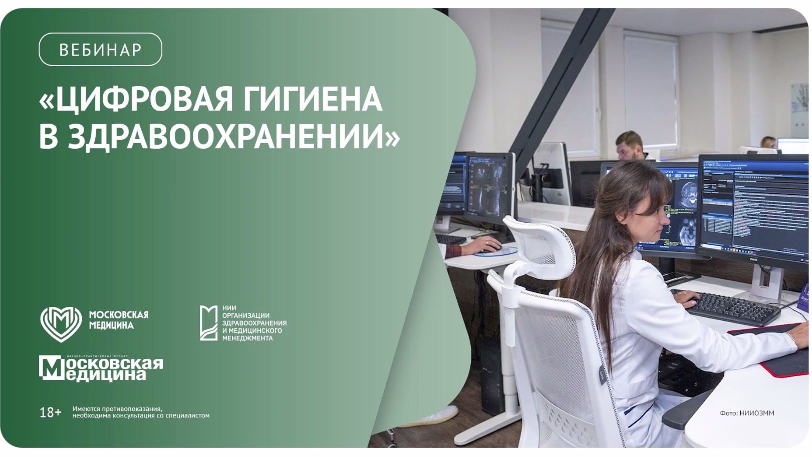 Вебинар Цифровая гигиена в здравоохранении