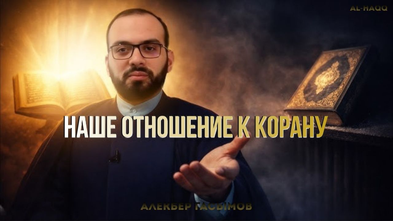 Поучительная история про наше отношение к Корану -Алекбер Гасымов