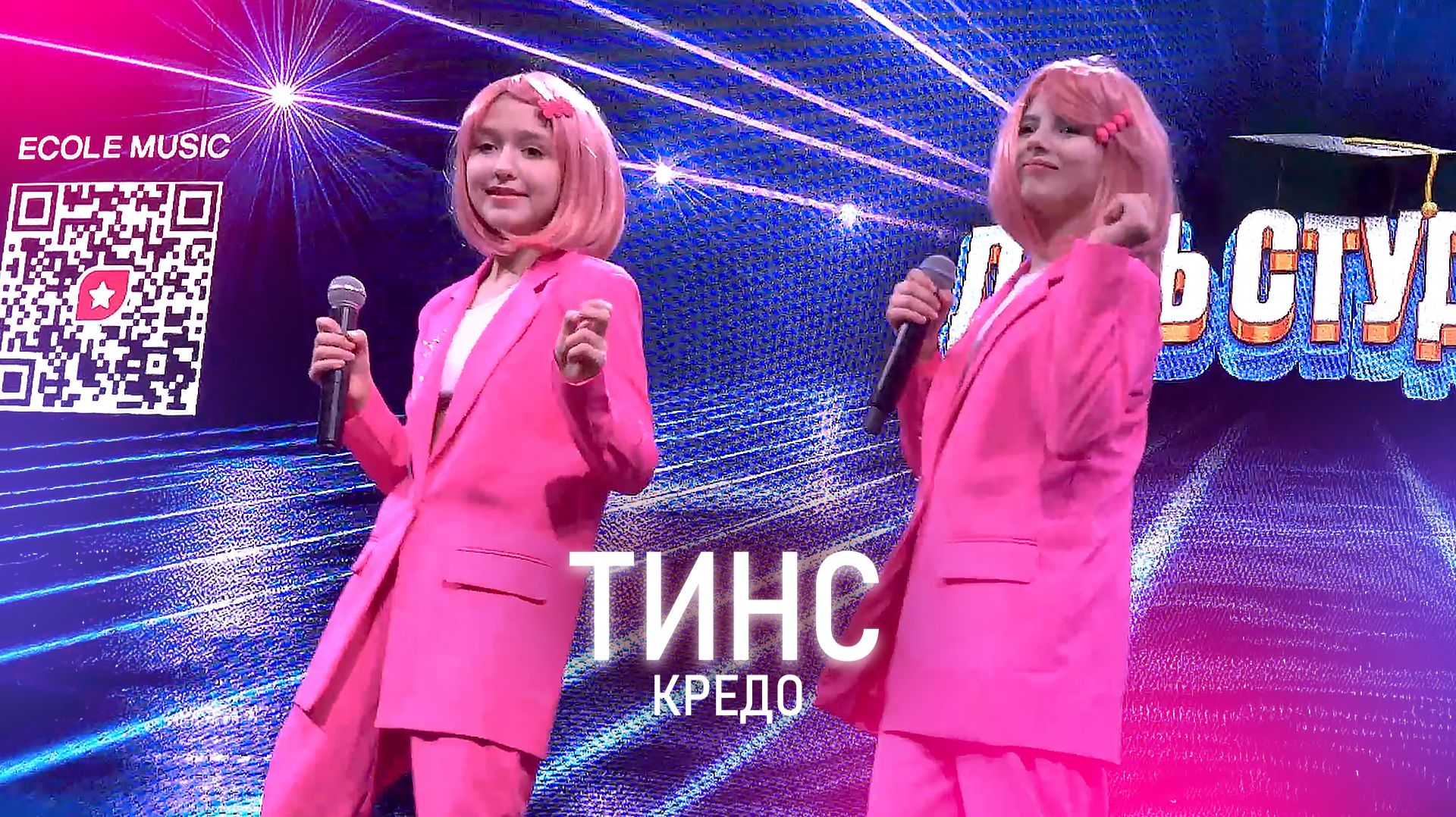 Тинс - Кредо