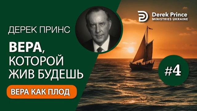 Дерек Принс "Вера которой жив будешь".  часть 4.  Вера как плод.