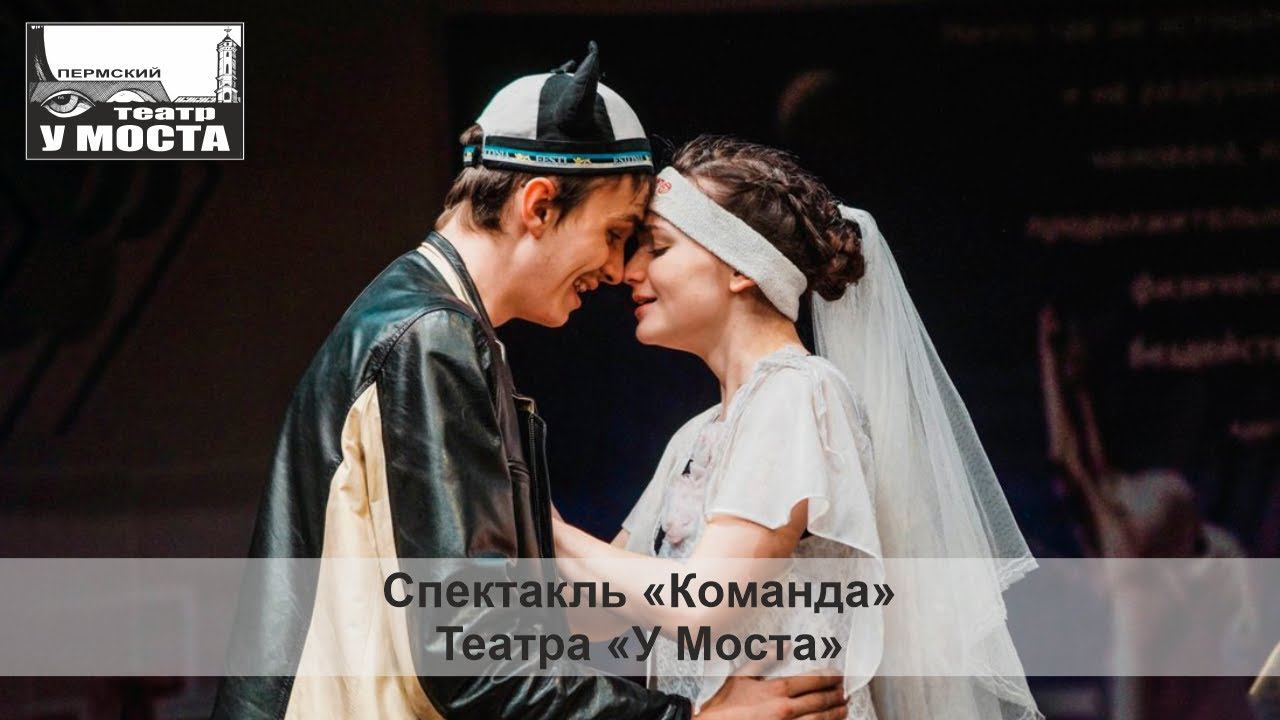 Спектакль «Команда»  Театра «У Моста»