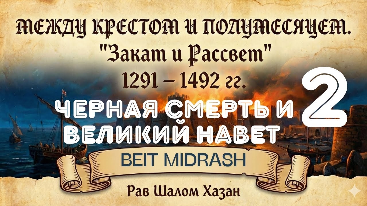 Урок 2.   «ЧЕРНАЯ СМЕРТЬ И ВЕЛИКИЙ НАВЕТ (1348 г.)»
