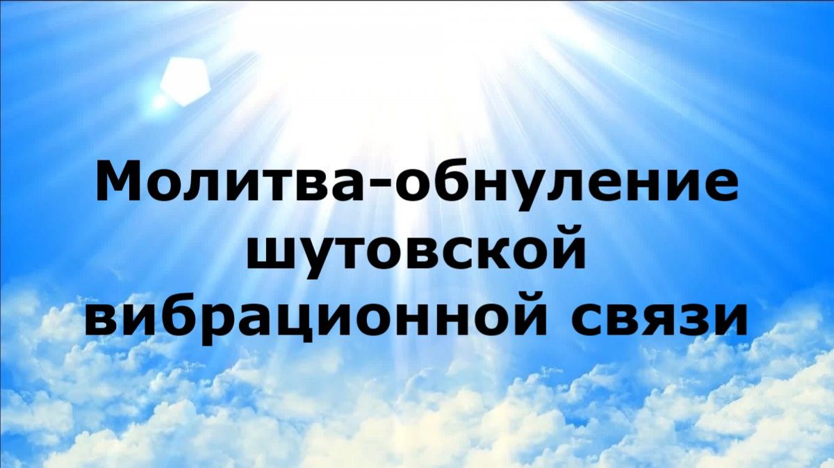 МОЛИТВА-ОБНУЛЕНИЕ ШУТОВСКОЙ ВИБРАЦИОННОЙ СВЯЗИ #наянабелосвет