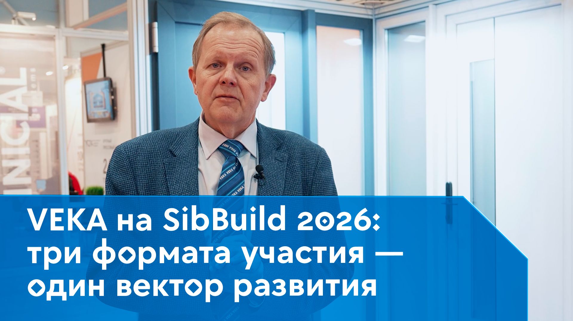 Сибирская строительная неделя 2026: репортаж от VEKA