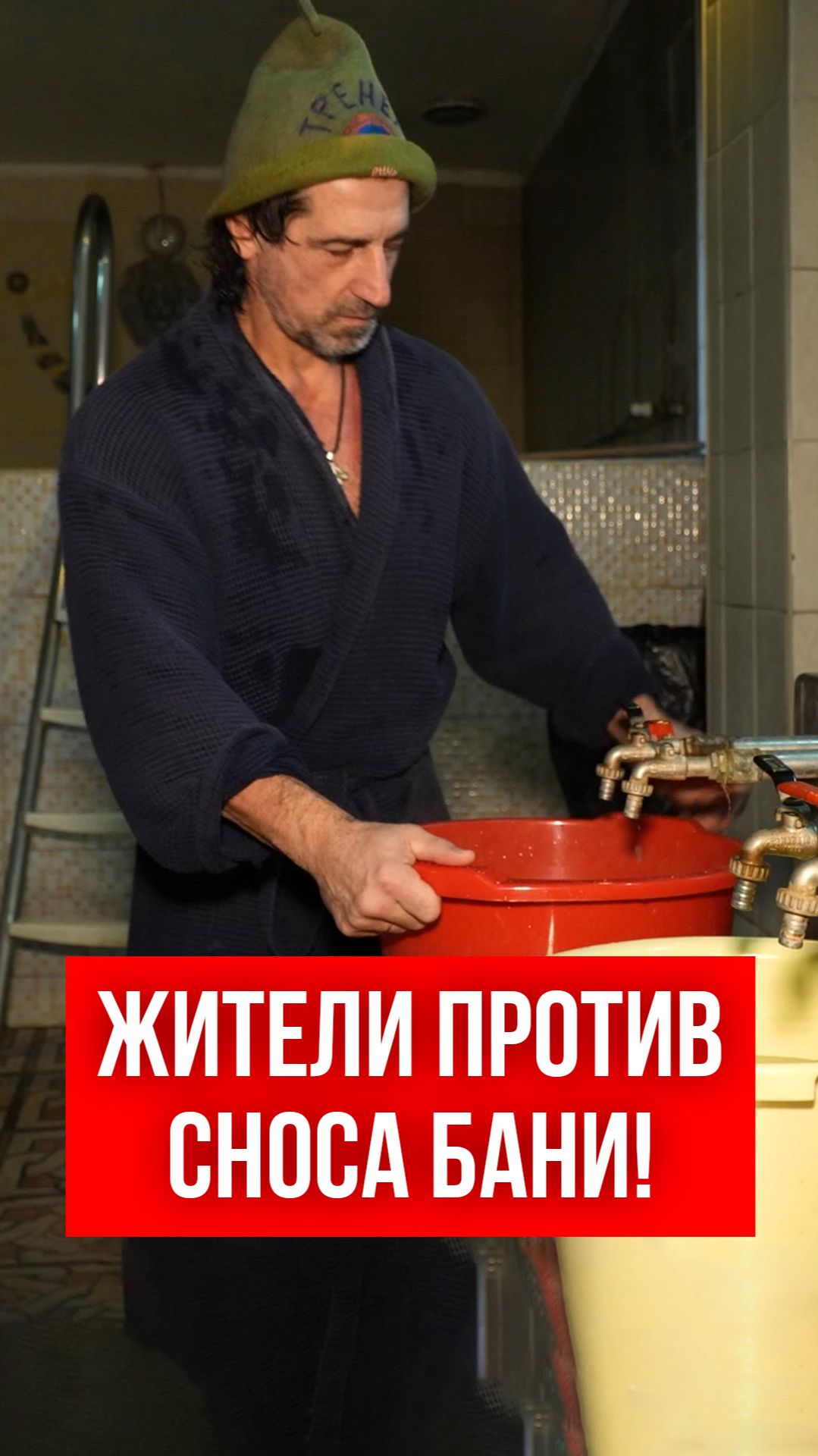 Жители против сноса бани