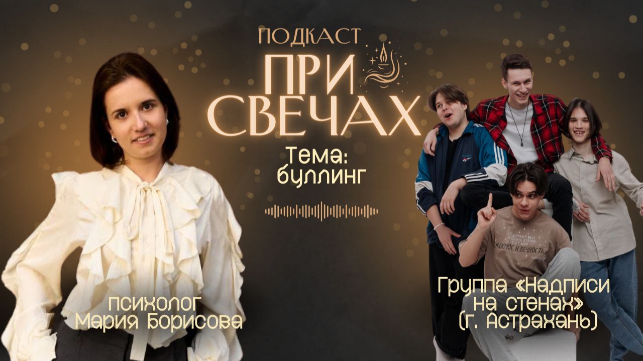 Буллинг. Гости: психолог Мария Борисова. Группа "Надписи на стенах" - Подожди (acoustic)