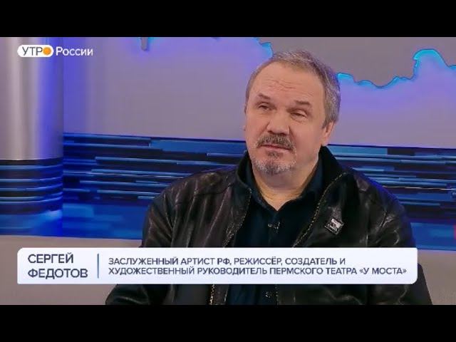 Сергей Федотов об участии в фестивале «Будущее театральной России». Сюжет «Россия 1.Вести-Ярославль»