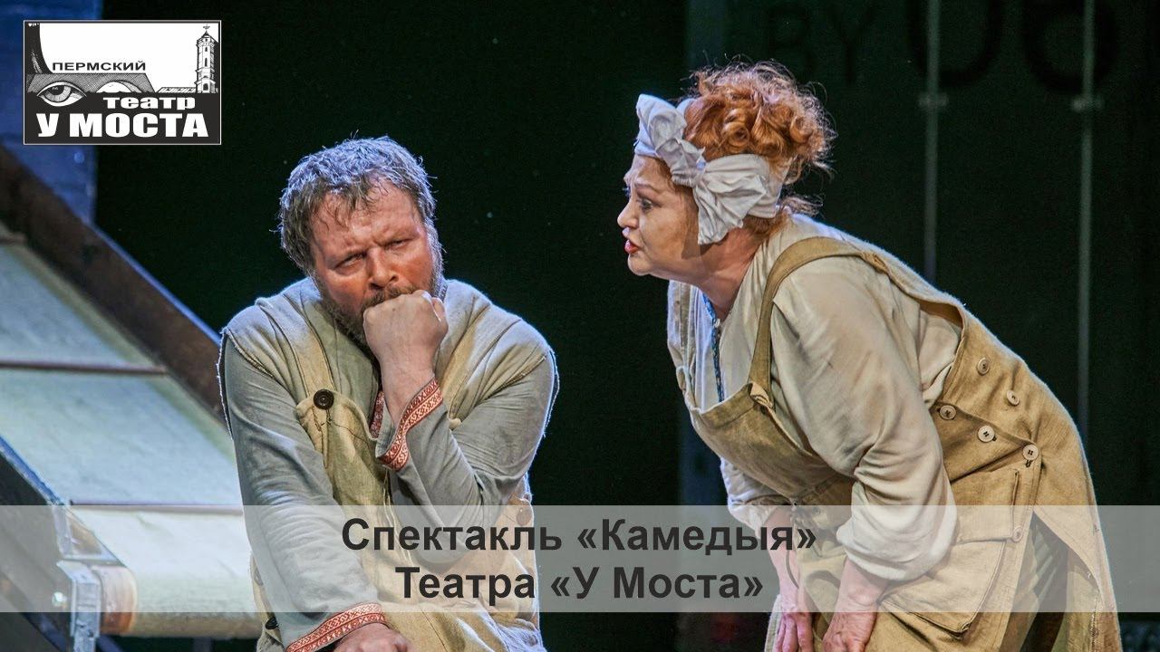 Спектакль «КАМЕДЫЯ» Театра «У Моста»