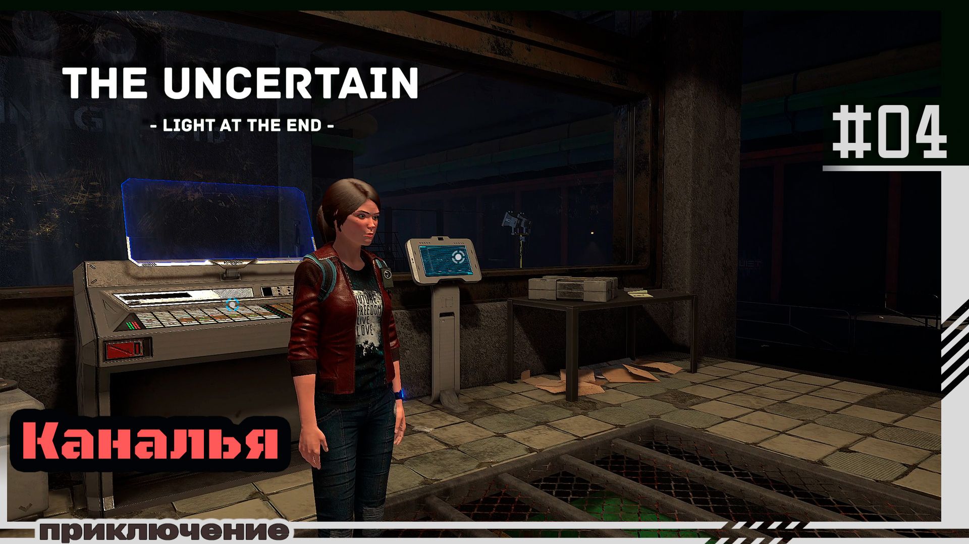 The Uncertain Light At The End | #04 | Каналья
