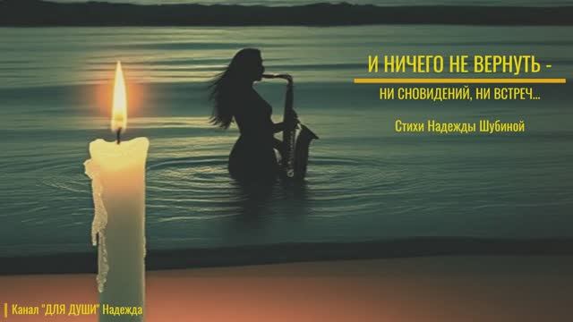 И НИЧЕГО НЕ ВЕРНУТЬ - НИ СНОВИДЕНИЙ, НИ ВСТРЕЧ - стихи Н.Шубиной
